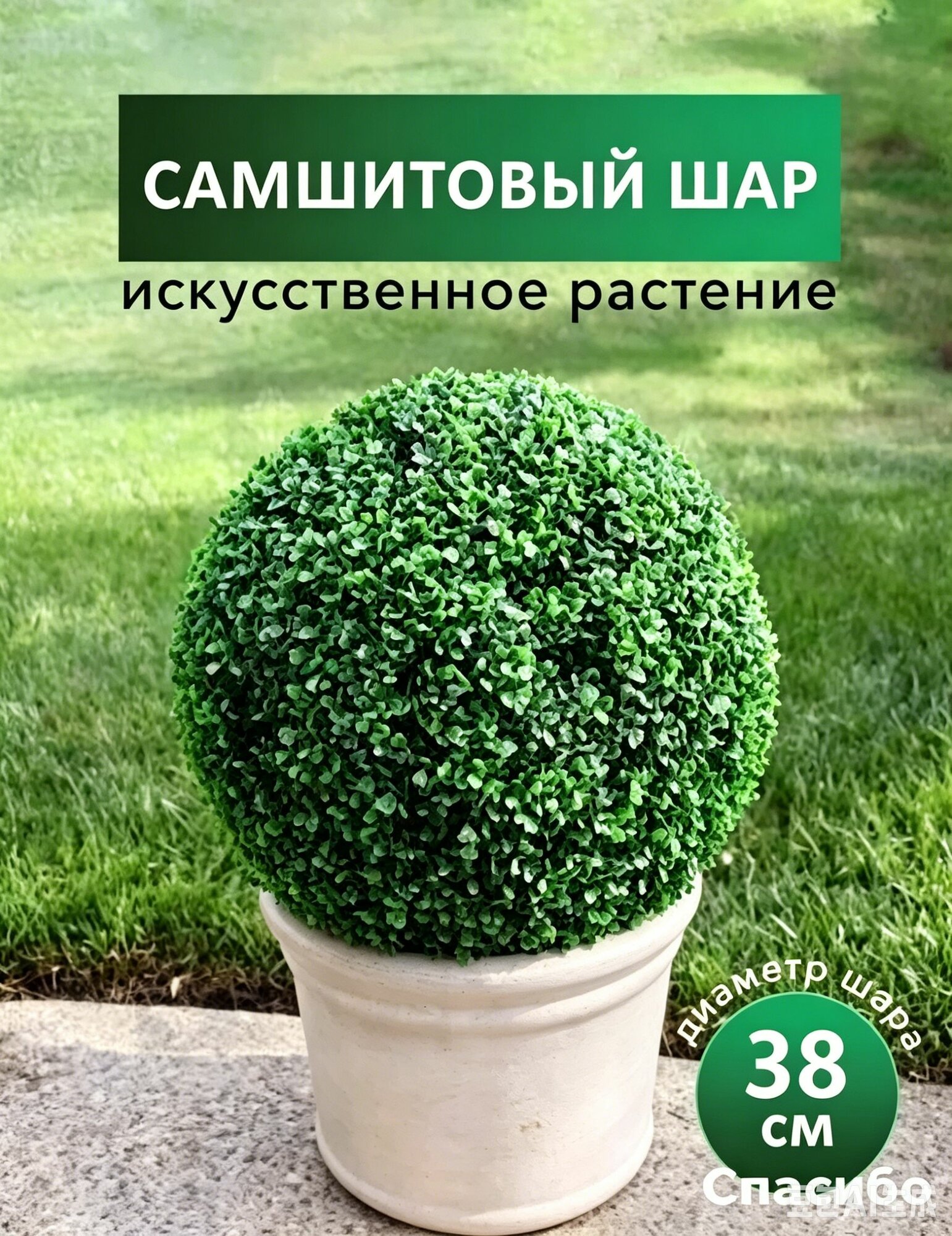 Искусственный травяной шар, диаметр 38 см, декор самшит искусственный