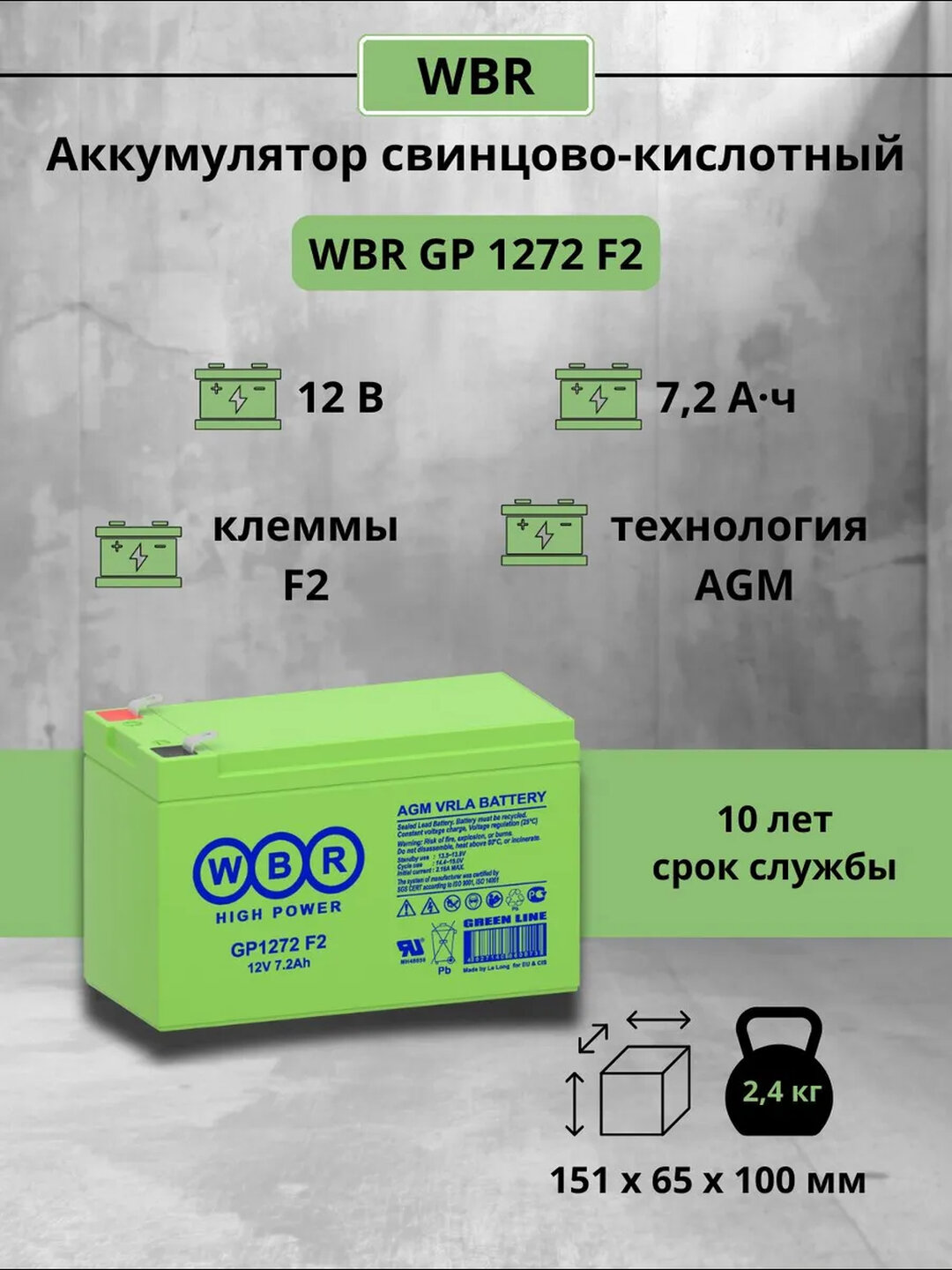 Аккумуляторная батарея WBR GP 1272 F2, AGM, 12В, 7,2 Ач, зеленая