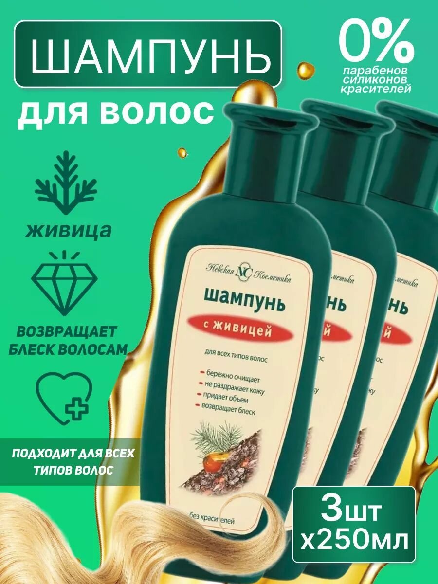 Шампунь для волос Невская Косметика с Живицей 250 мл 3 шт