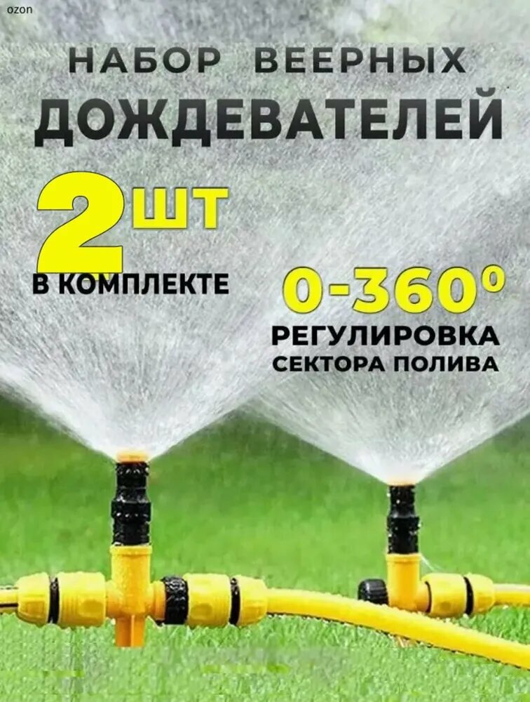 Разбрызгиватель, дождеватель