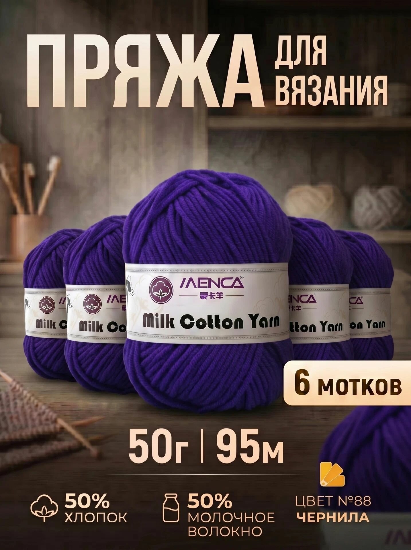 Пряжа для вязания Milk Cotton Menca, цв. 88 чернила, 6 мотков