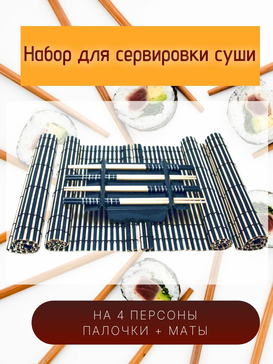Черно-белый набор для сервировки суши и роллов на 4 персоны / набор палочек и матов для восточной кухни