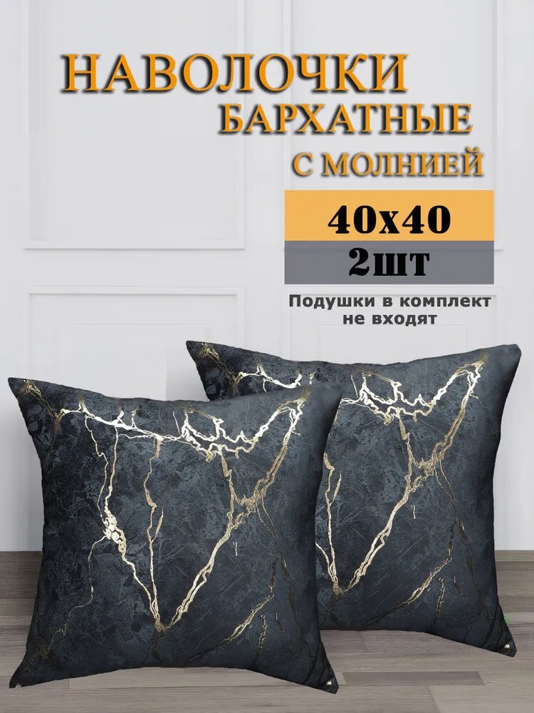 Наволочка декоративная 40x40 см, 2 шт.