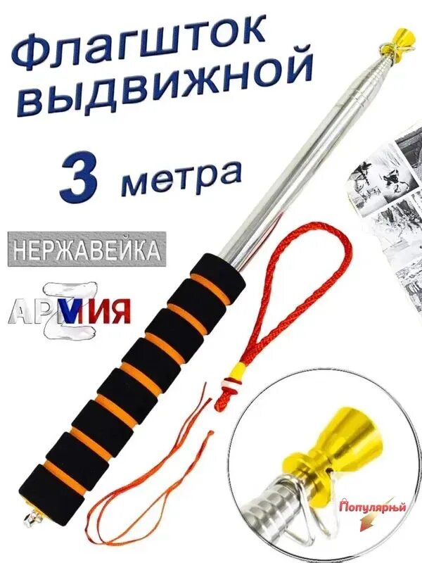 Флагшток 3 м телескопический выдвижной