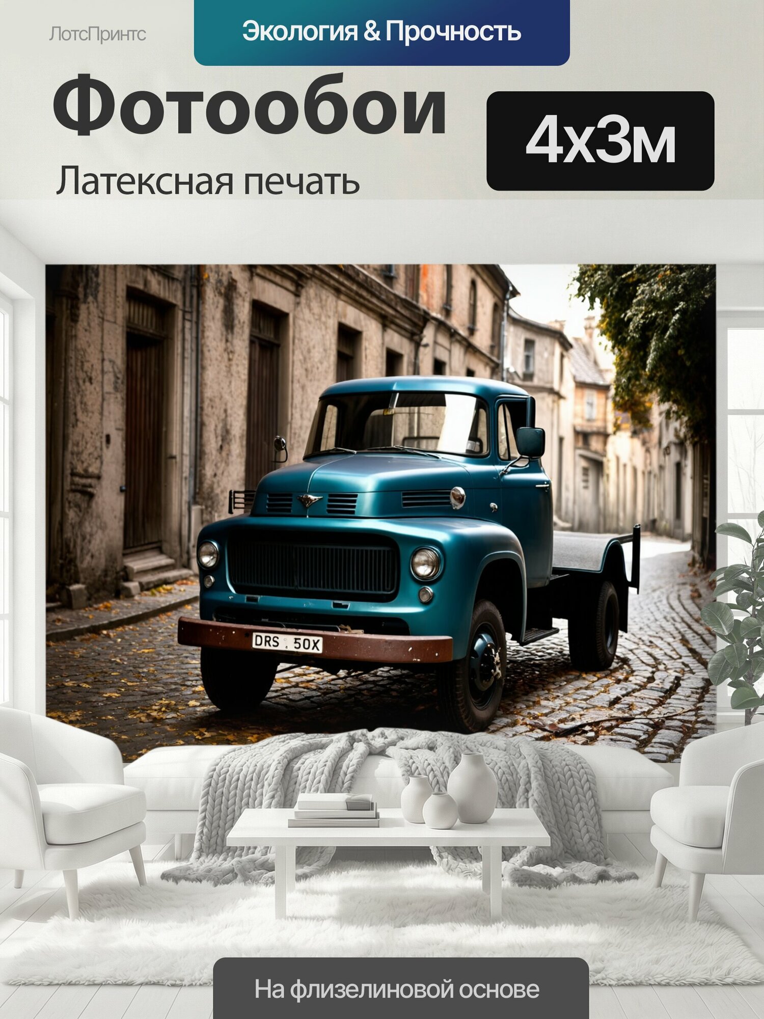 Фотообои моющиеся ударопрочные "Ретро грузовик, стоящий на старой мостовой улице, пыль и листья вокруг, атмосферное настроение" 400x300 см. латексная печать