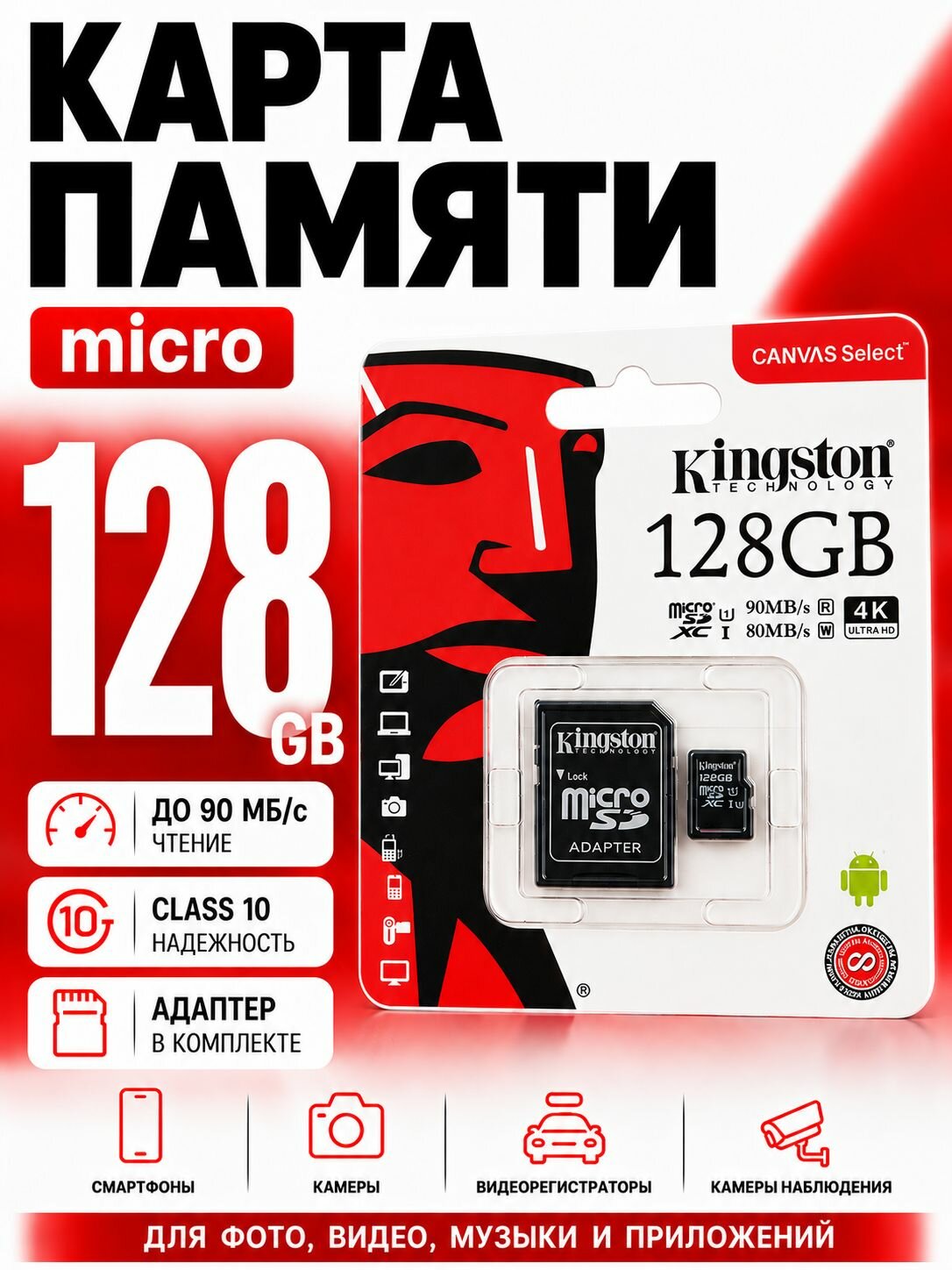 128 ГБ Карта памяти microSD, microSDHC Canvas Select, Class 10, V10, запись - 80 Мбайт/сек, чтение - 90 Мбайт/сек, Карта памяти - 1 шт, адаптер SD - 1 шт.