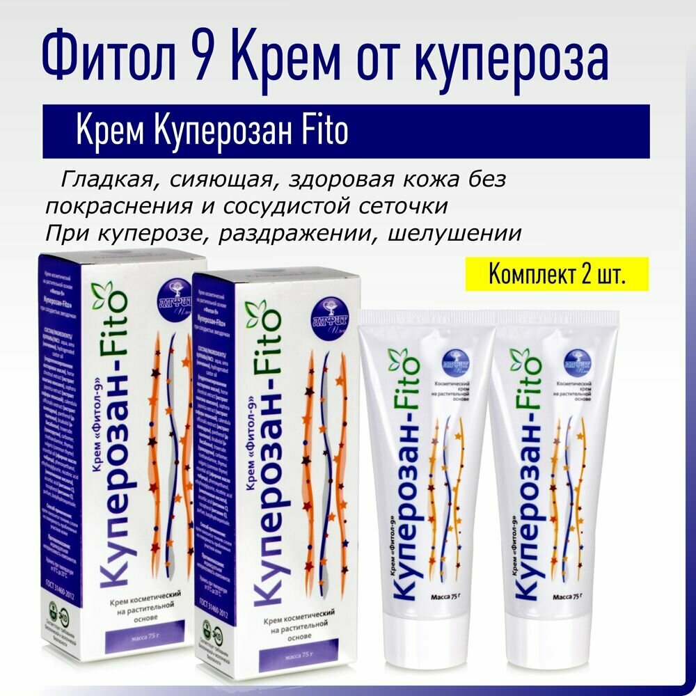 Фитол-9 Крем Куперозан-Fito при куперозе, красноте, раздражении, при появлении сосудистых звездочек. Комплект 2 шт.