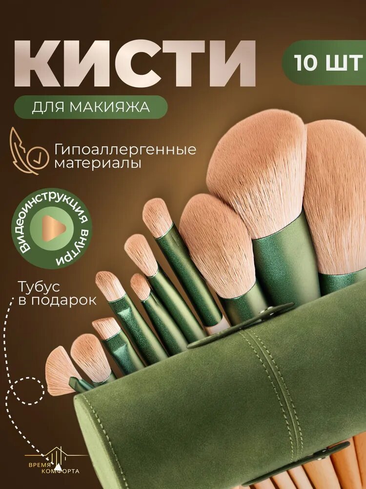 Набор кистей для макияжа в тубусе 10 шт/ профессиональный набор