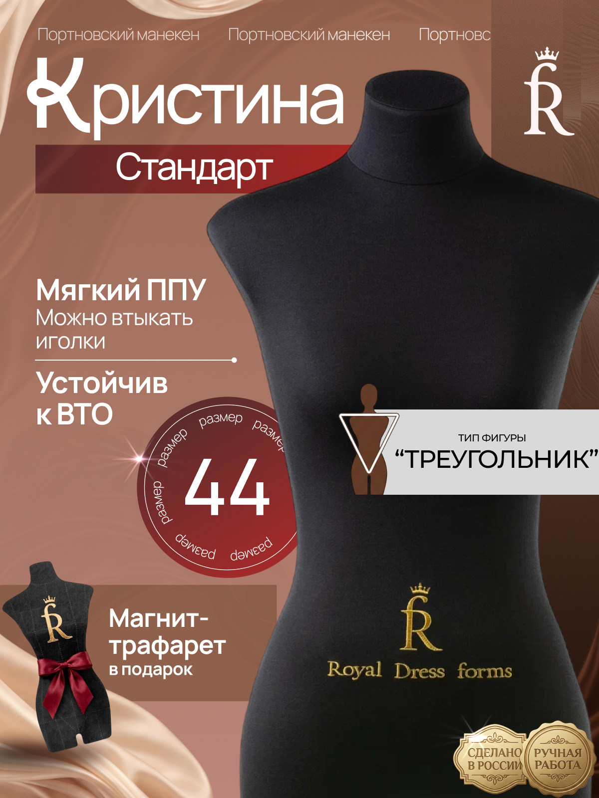 Манекен портновский Кристина Стандарт, тип Треугольник, цвет Черный