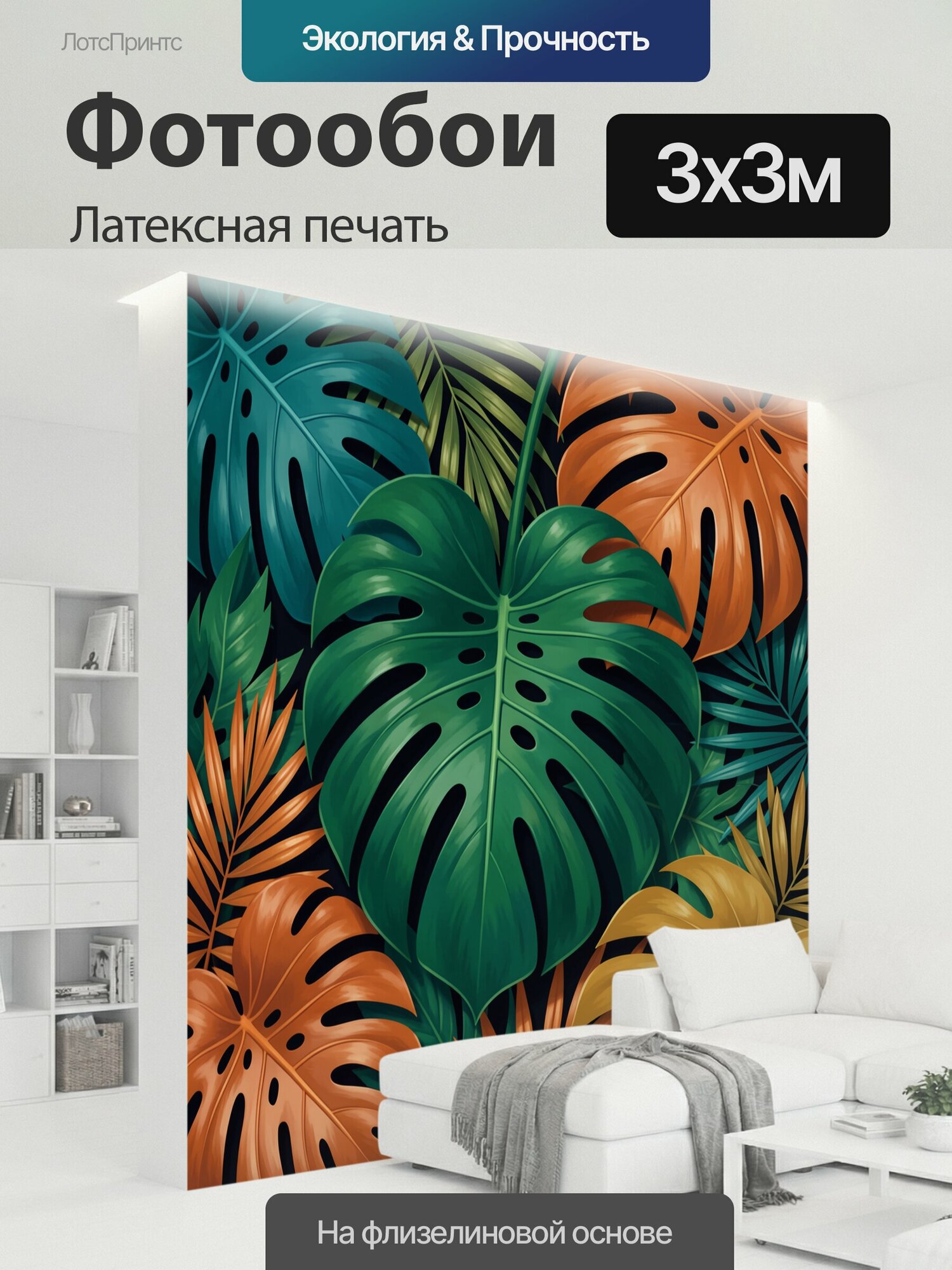 Фотообои моющиеся ударопрочные "Тропические листья в ярких тонах. Декоративная композиция с крупными экзотическими листьями монстеры и пальмы." 300x300 см. латексная печать