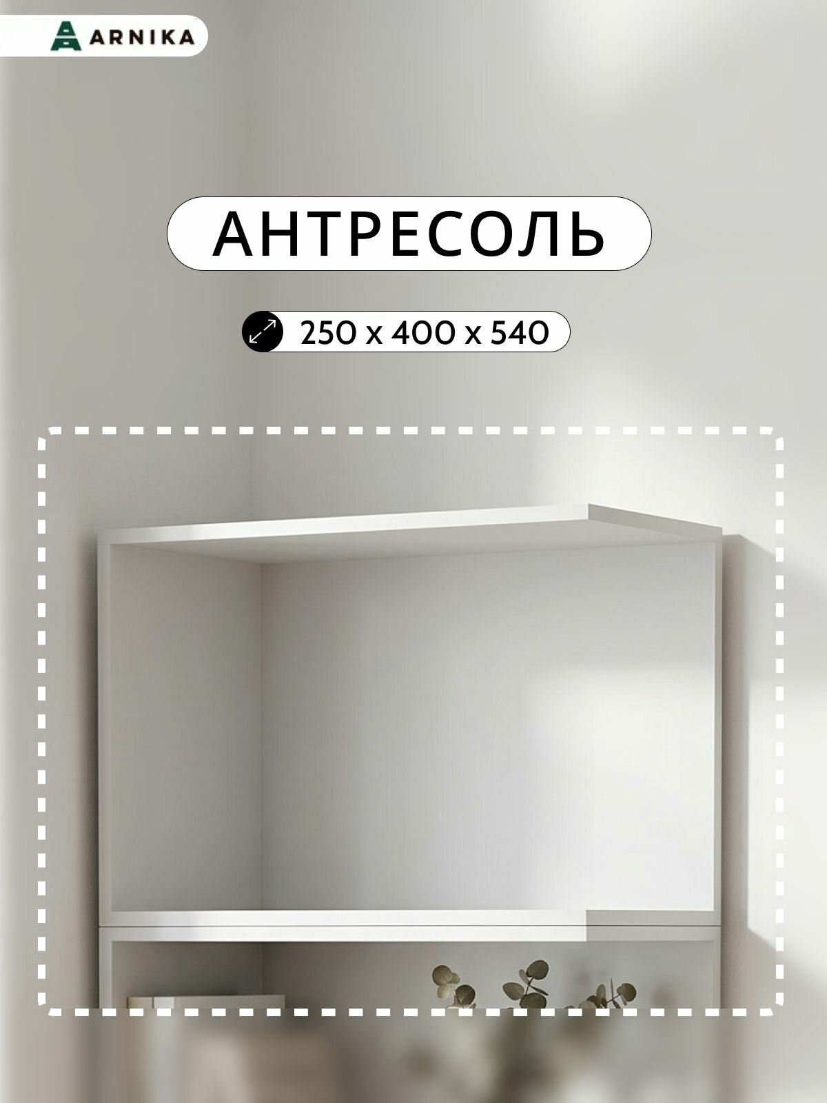ARNIKA Антресоль углов. зав. Мадрид 25см белый