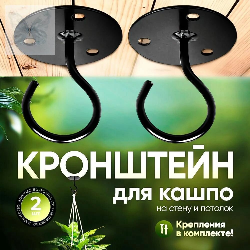 Кронштейн для кашпо 2 шт