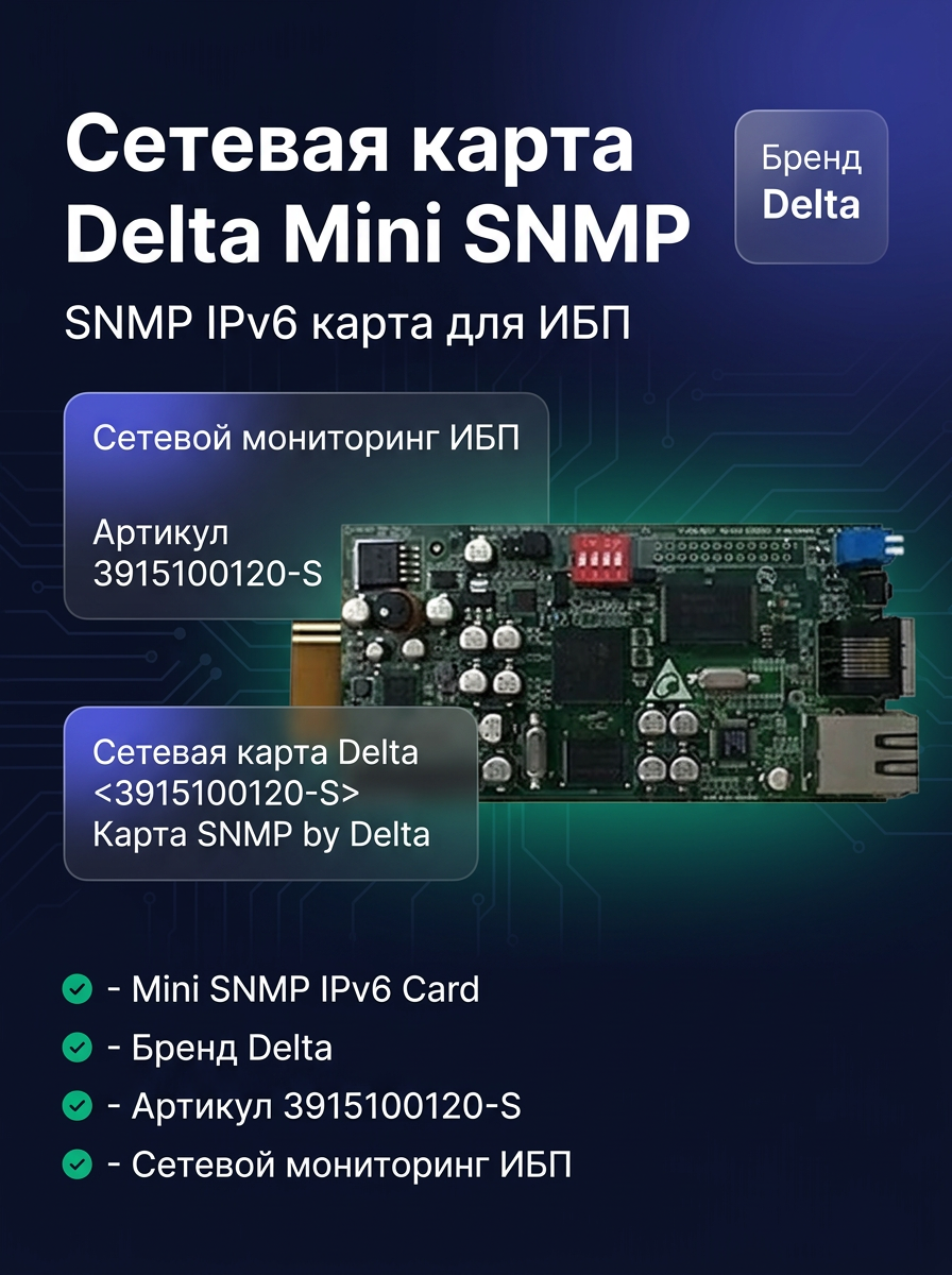 Сетевая карта Delta 3915100120-S Mini SNMP IPv6 Card, для удаленного мониторинга ИБП, SNMP, IPv6