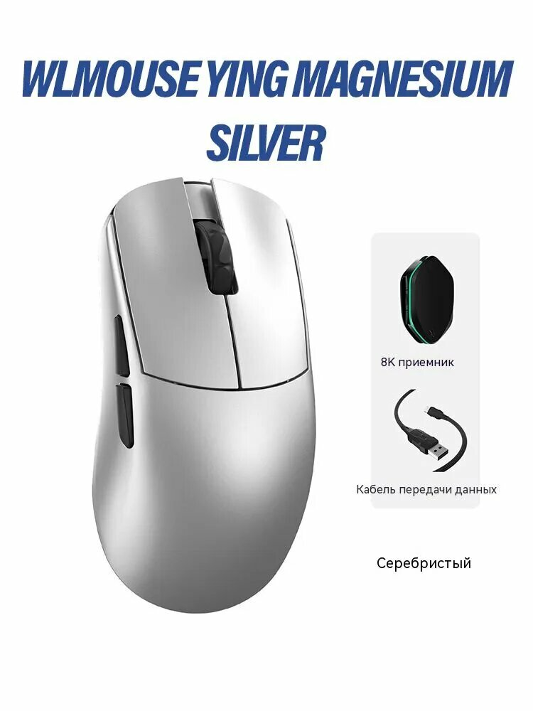 Wlmouse Игровая мышь беспроводная, серебристый