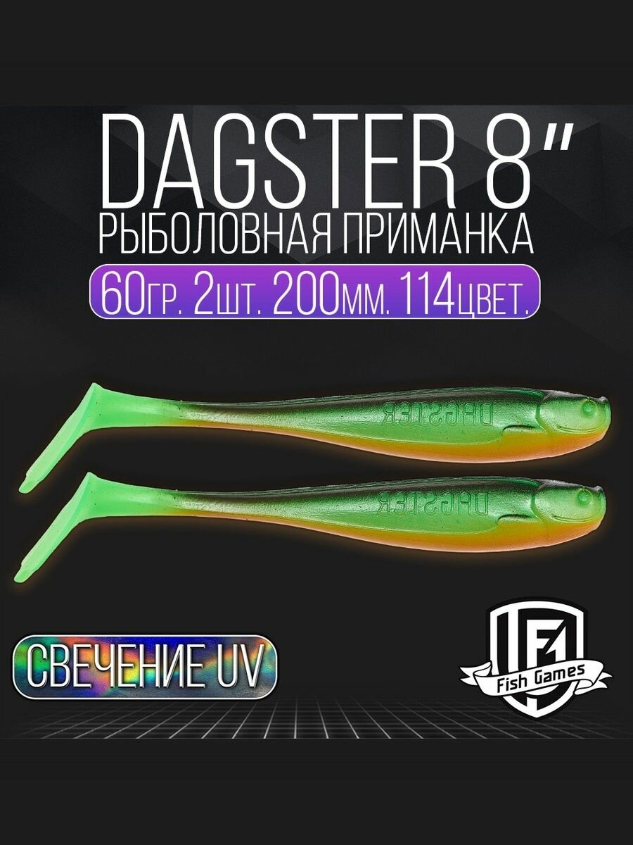 Силиконовые приманки Dagster (Дагстер) Fish Games, 200мм мягкие приманки на окуня, щуку и судака