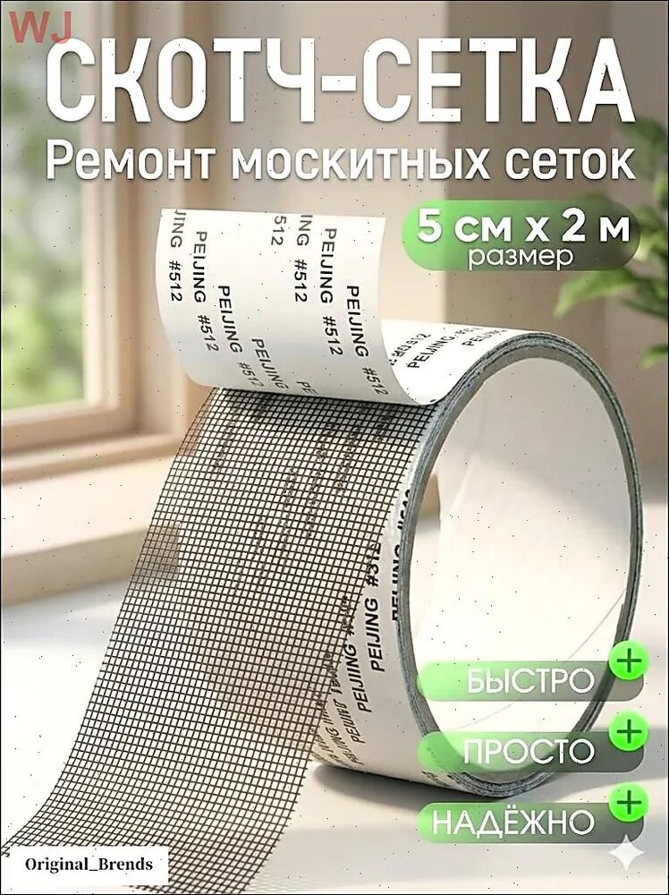 Скотч для ремонта москитной сетки 5см*2м, заплатки для москитной сетки
