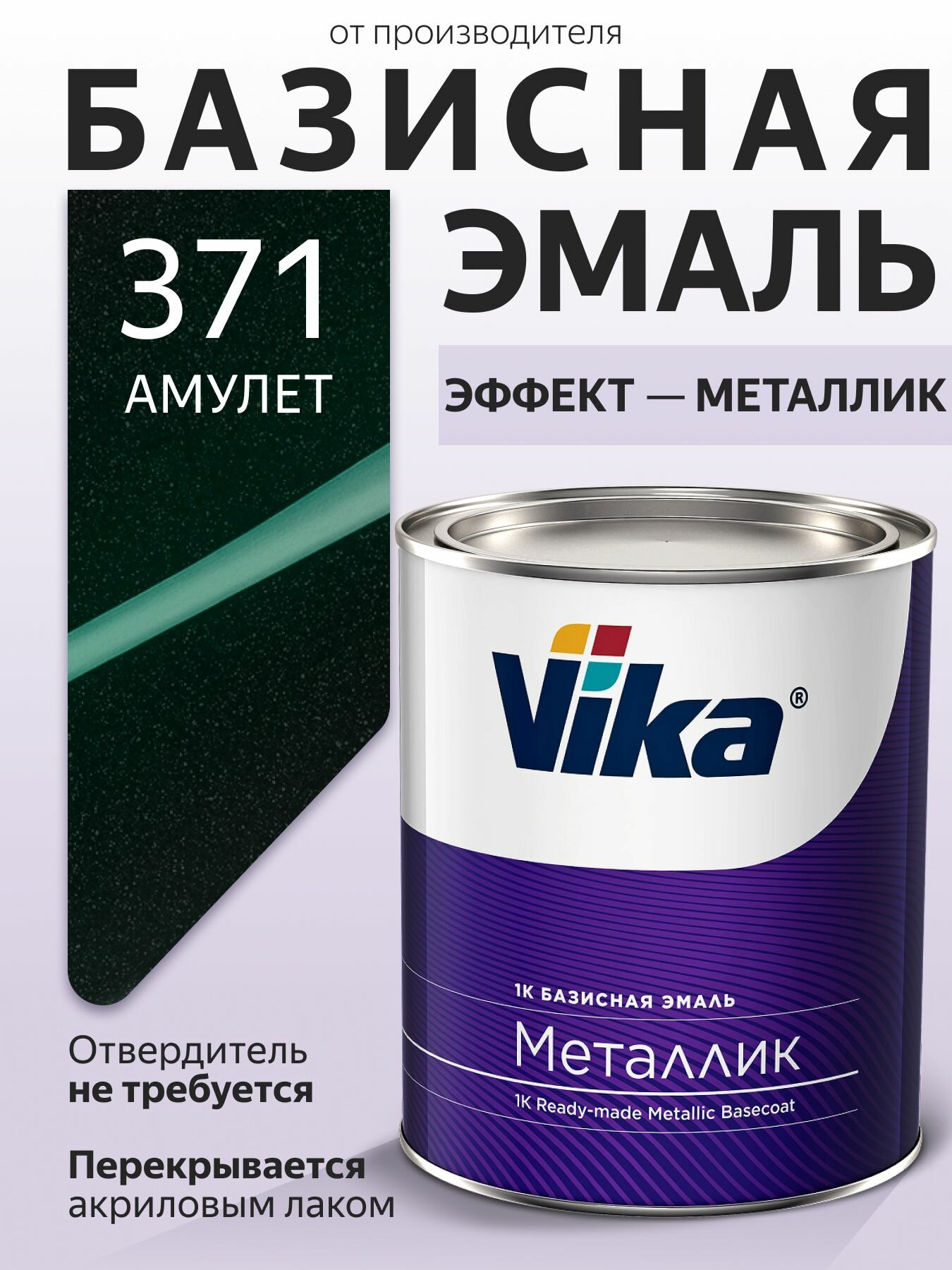 Базисная эмаль Vika, цвет ВАЗ амулет 371, металлик краска под лак, 0.75 кг