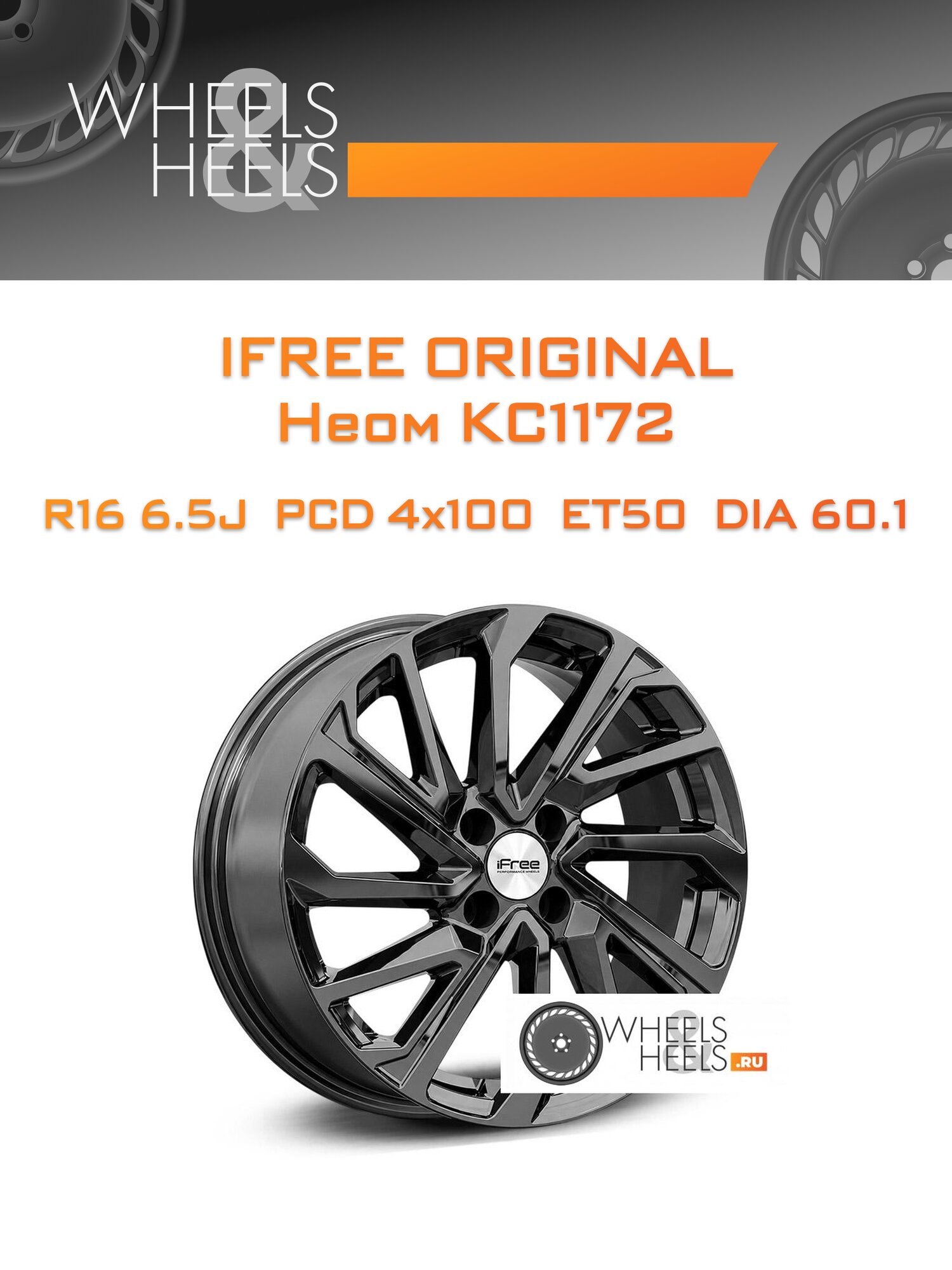 Диск автомобильный литой iFree Original Неом КС1172 16x6.5 4x100 et50 dia60.1 Черный