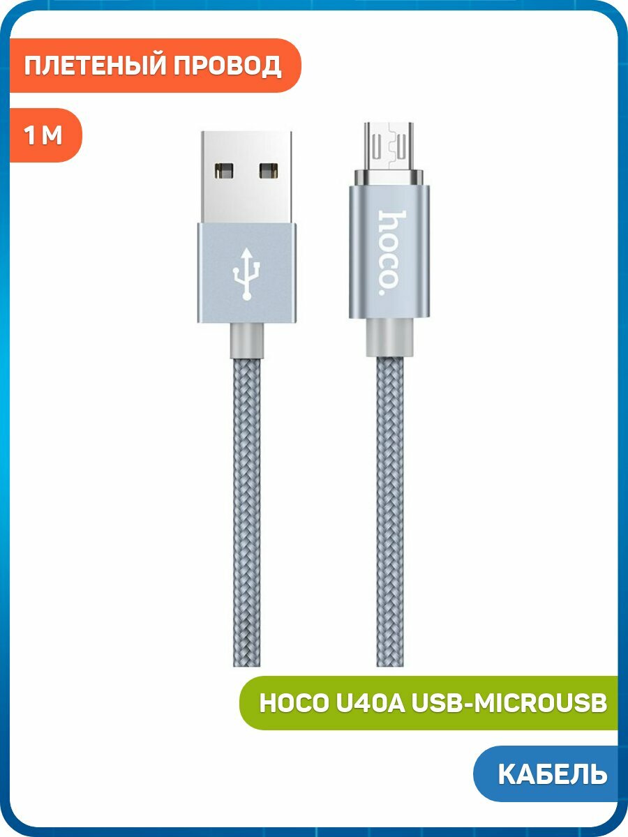 Кабель Hoco U40A USB-MicroUSB, 1 м, серый — фото 1