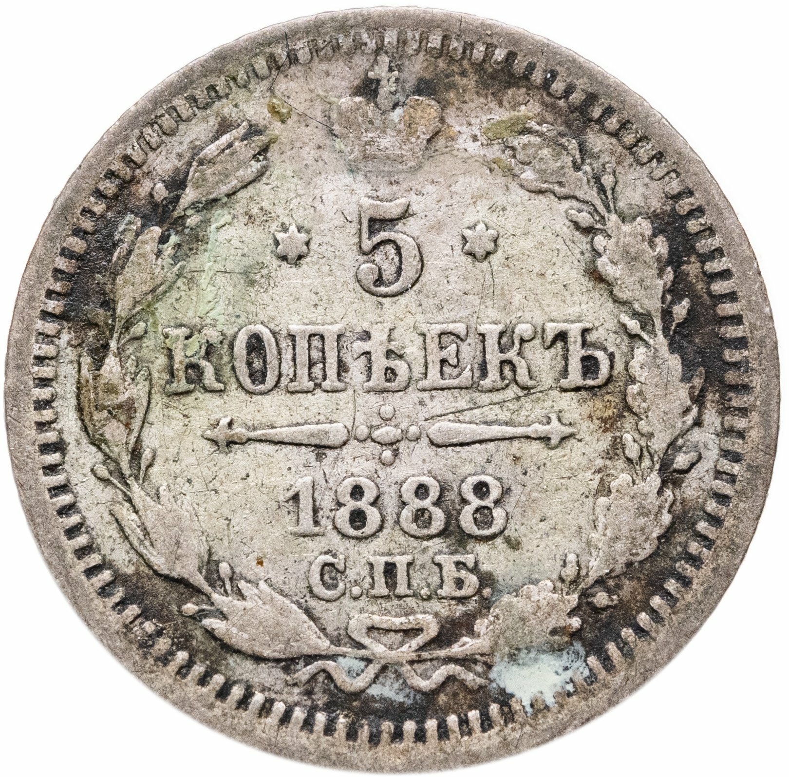5 копеек 1888 СПБ-АГ, Серебро 500, в сохранности F