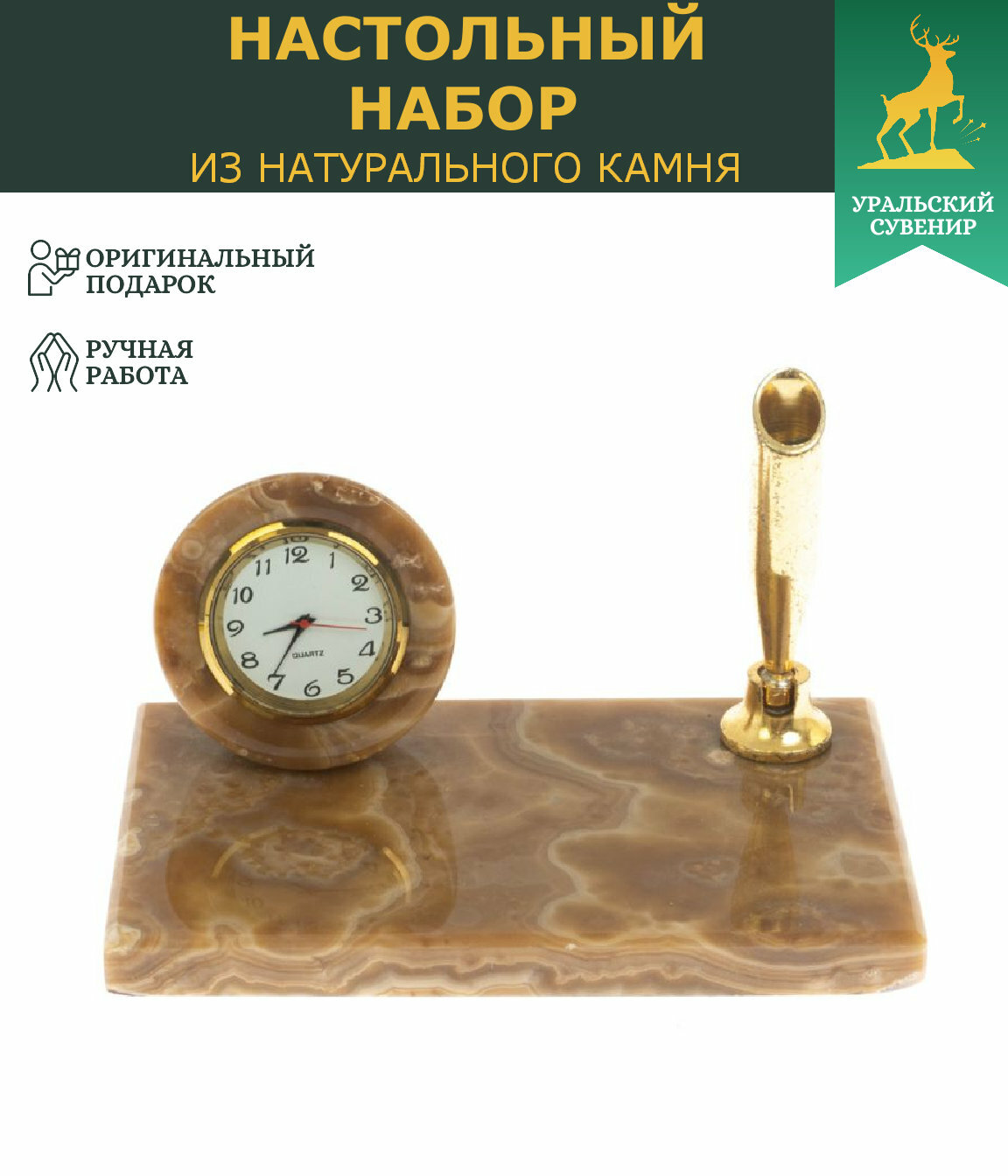 Настольный набор из коричневого оникса 12,5х7,5х20 см (3х4) 129343
