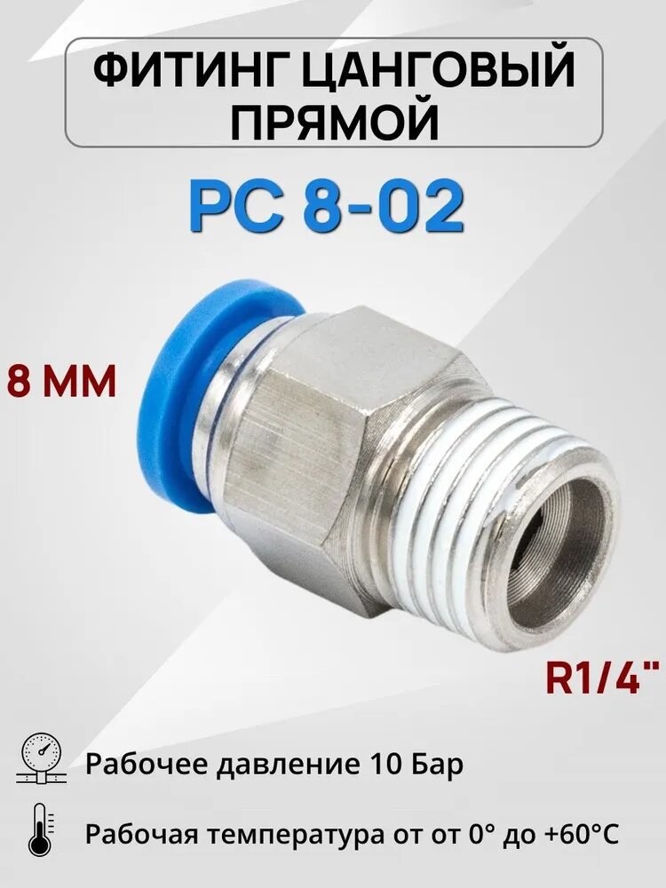Штуцер прямой PC 08-02, 8мм с Внешней резьбой 1/4", Фитинг цанговый пневматический
