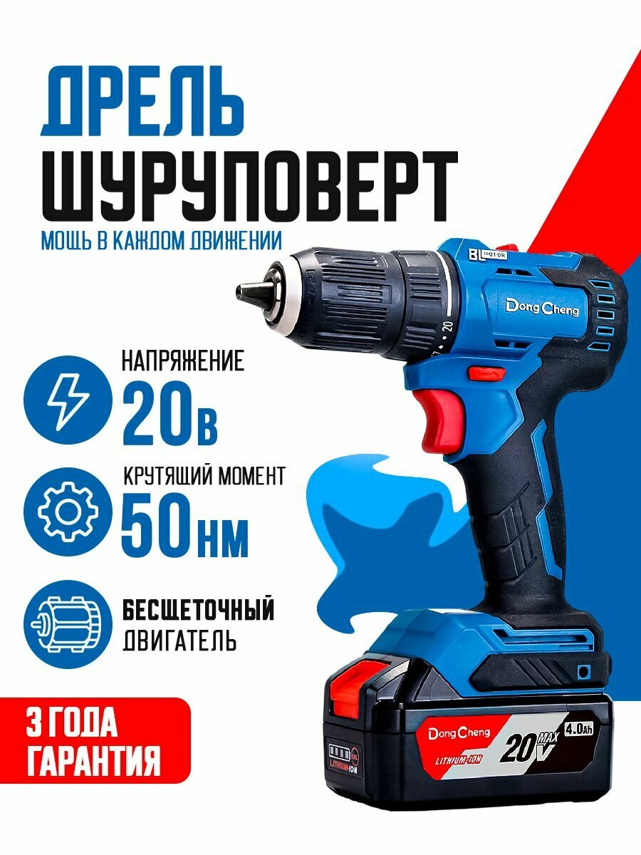 Дрель шуруповерт аккумуляторная DongCheng 20VMAX DCJZ2050 (2 x 4 Ач, ЗУ) в кейсе