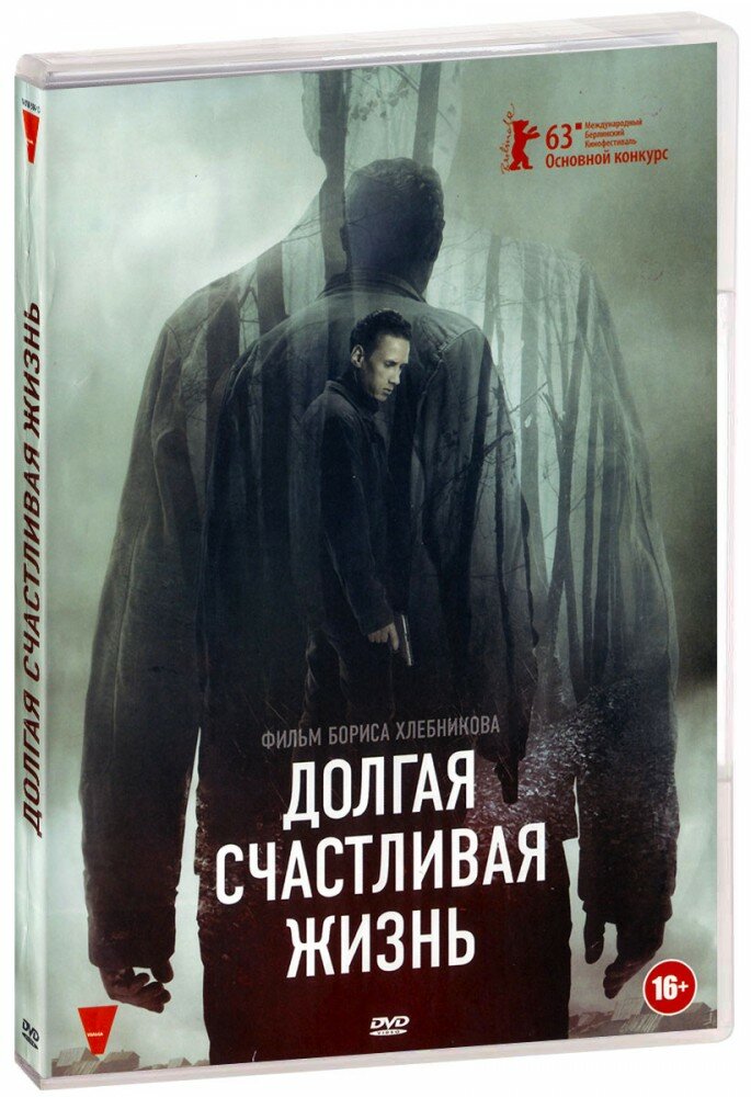 Долгая счастливая жизнь (реж. Борис Хлебников) (DVD) (ДВД диск, DVD Box)