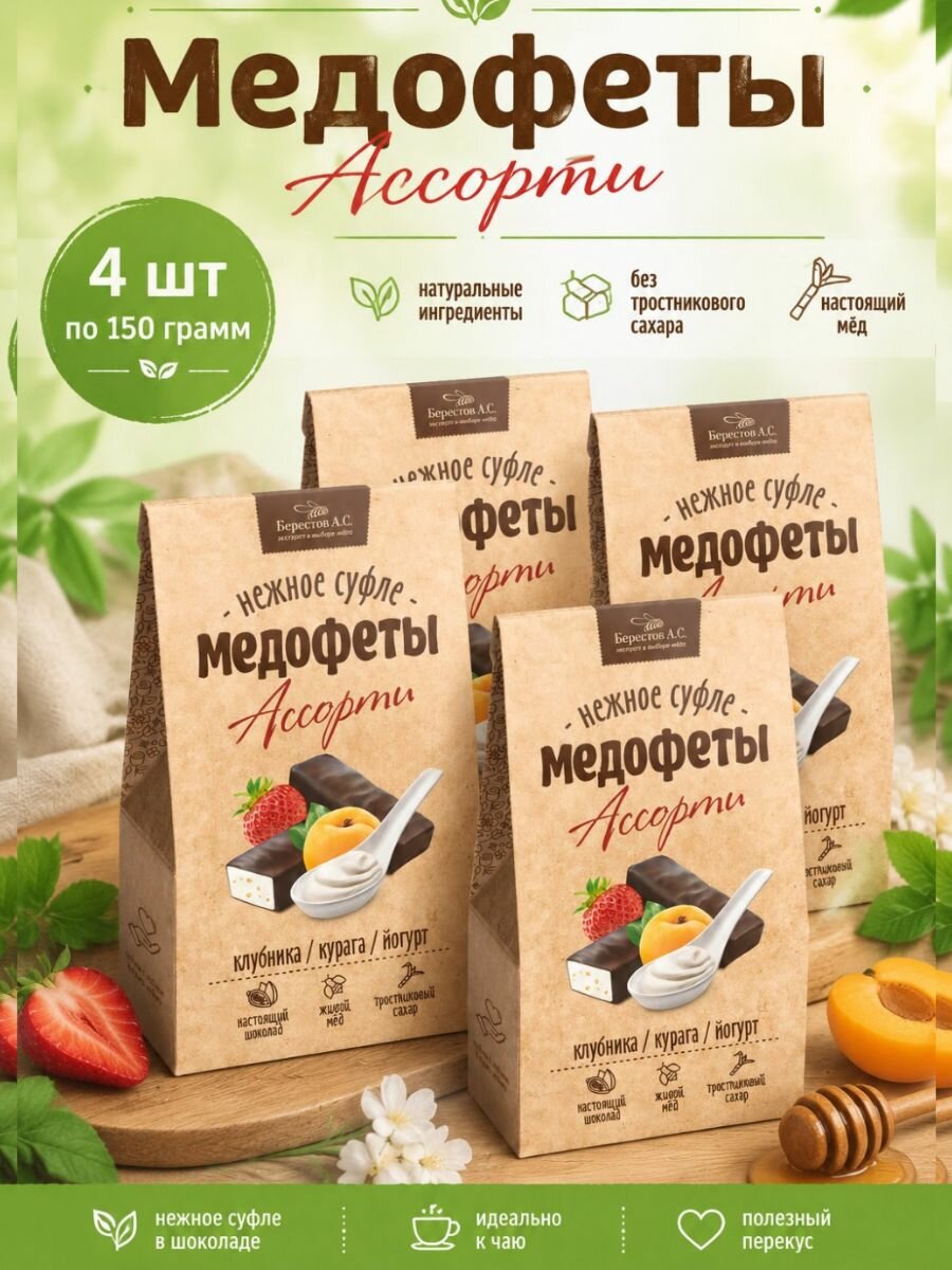 Конфеты Берестов А. С. Медофеты нежное суфле, 150 грамм