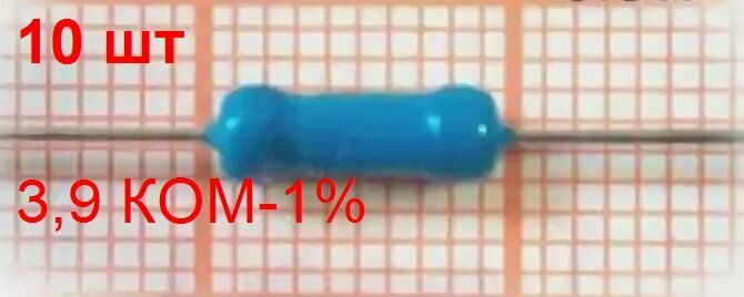 Резистор MFR-0,5-3,9 КОМ-1% 10 шт. постоянный