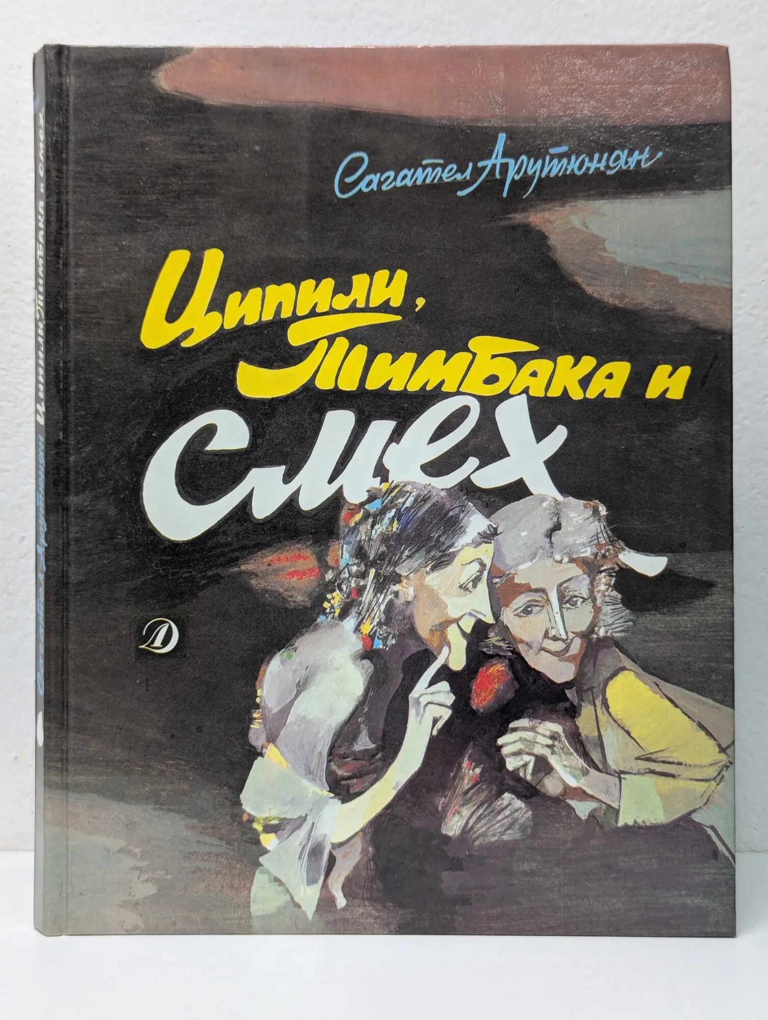 Ципили, Тимбака и смех Арутюнян Сагател Мимикович 1990