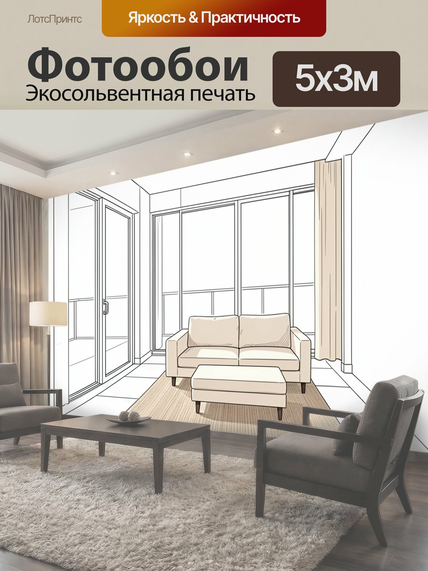 Фотообои "Светлая современная гостиная. Минималистичный интерьер с мягким диваном, пуфом и светлым ковром, панорамные окна, бежевые оттенки." 500x300 см. экосольвентная печать