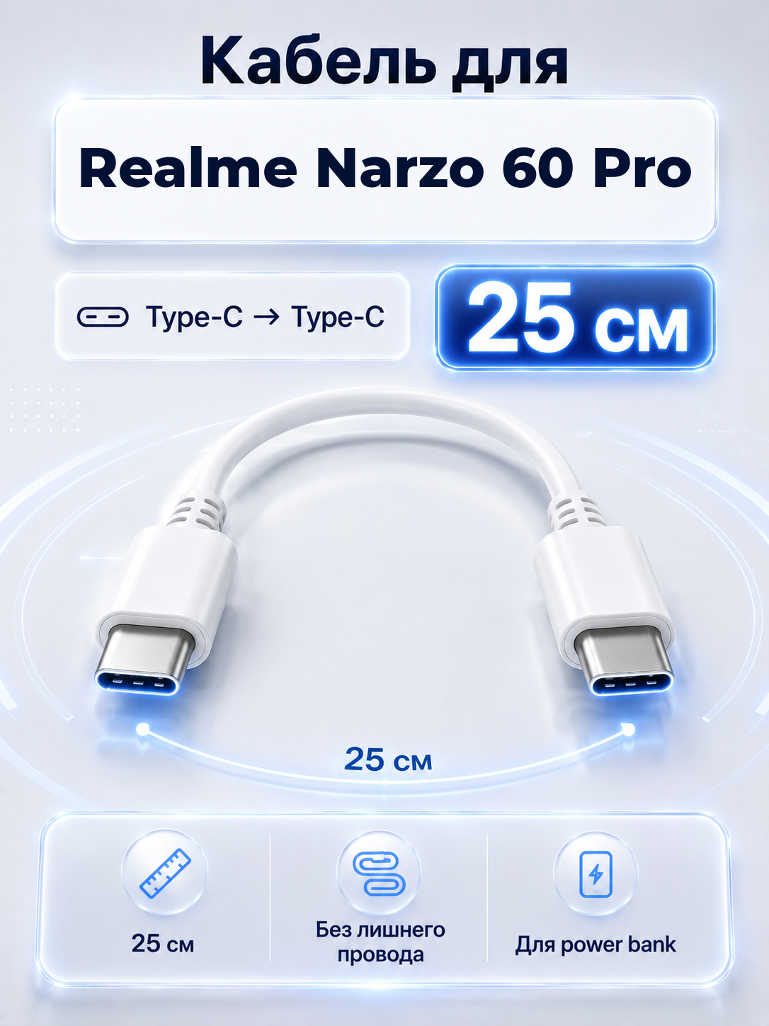 Короткий кабель для Realme Narzo 60 Pro Type-C на Type-C, 25 см