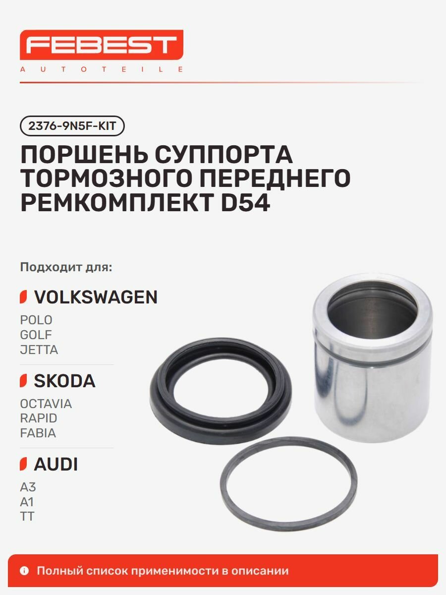 Поршень суппорта тормозного передний Volkswagen Фольксваген POLO Derby Vento-IND Поло, GOLF Гольф, Jetta Джетта, AUDI Ауди A3, Volkswagen Caddy Кадди, NEW Beetle, Suran, Lavida Langxing 2376-9N5F-KIT