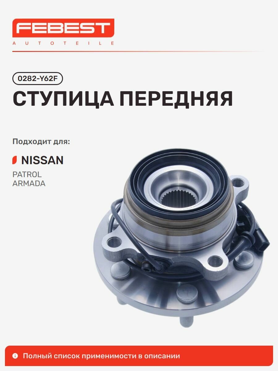 Ступица передний Nissan Ниссан Patrol Патруль, Safari 0282-Y62F