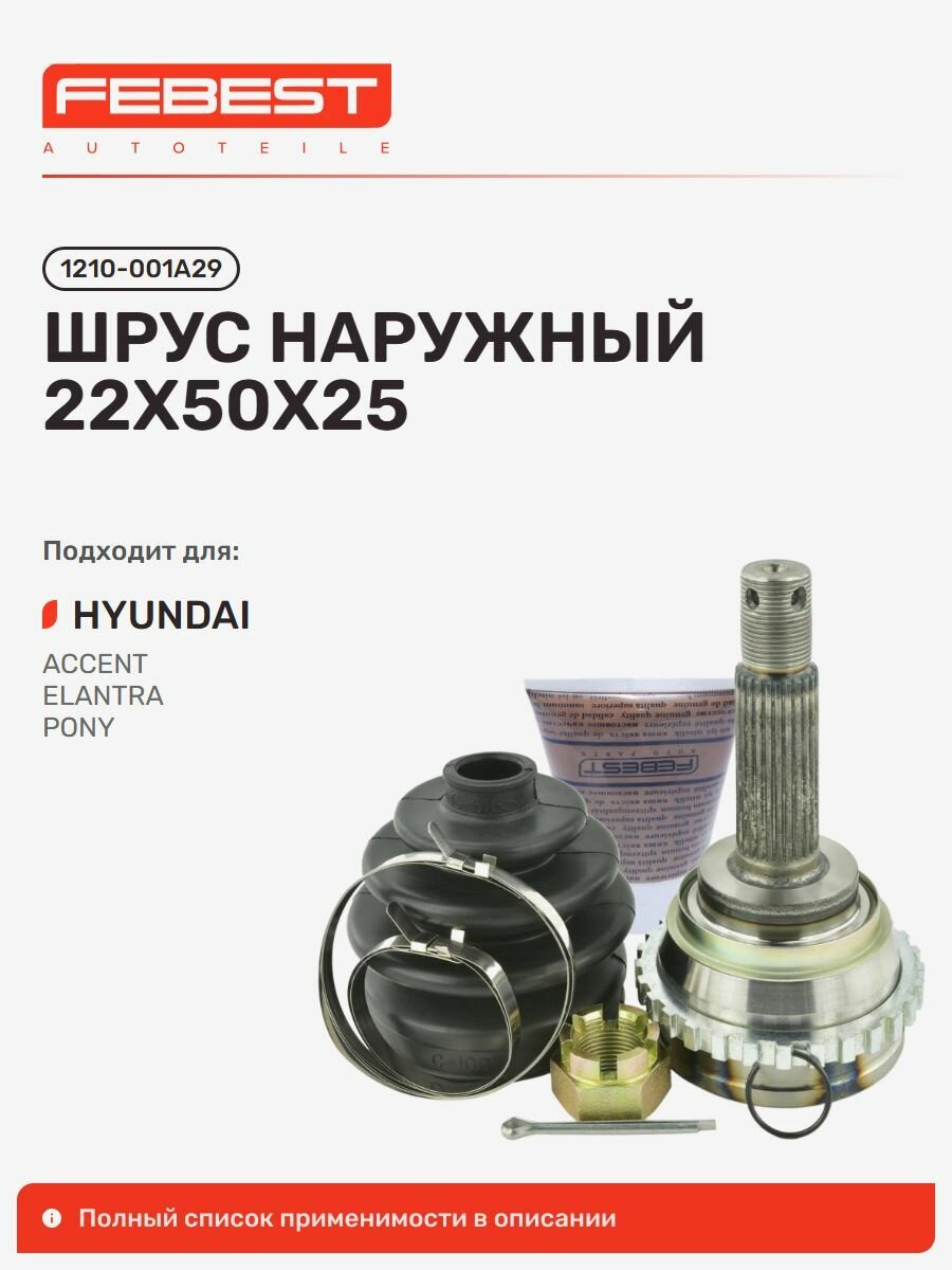 ШРУС наружный 22x50x25 для а/м HYUNDAI Accent, Lantra / Хендай Акцент, Лантра, Febest 1210001A29