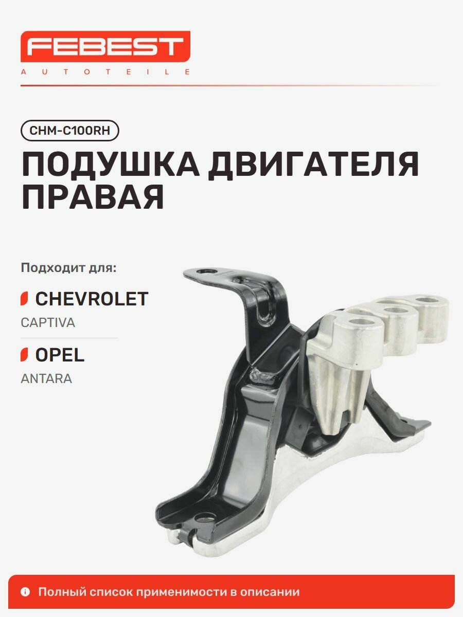 Подушка двигателя Chevrolet Шевроле Captiva Каптива, GMC ДжиЭмСи Terrain, Holden Холден Captiva MAXX, Chevrolet Winstorm, Holden Captiva CHM-C100RH FEBEST