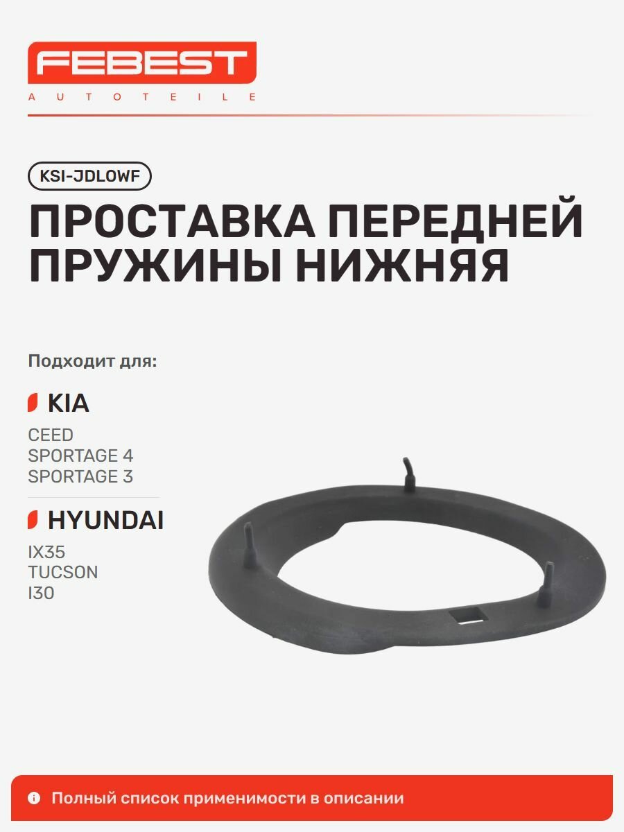 Проставка нижний Hyundai Хендай IX35 Tucson, Genesis Coupe, KIA Киа Sportage Спортейдж, Chery Чери Tiggo 7 PRO MAX T1EFL1 Тигго, Omoda 5, Jetour Джетур X70PLUS, Chery Arrizo, Exeed Эксид LX KSI-JDLOWF