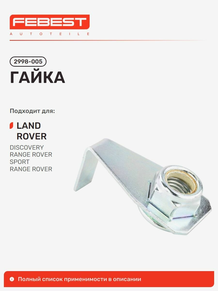 Гайка LAND Rover Ленд Ровер Range Rover Sport, 3 Discovery 3 Дискавери, 4 Discovery 2998-005