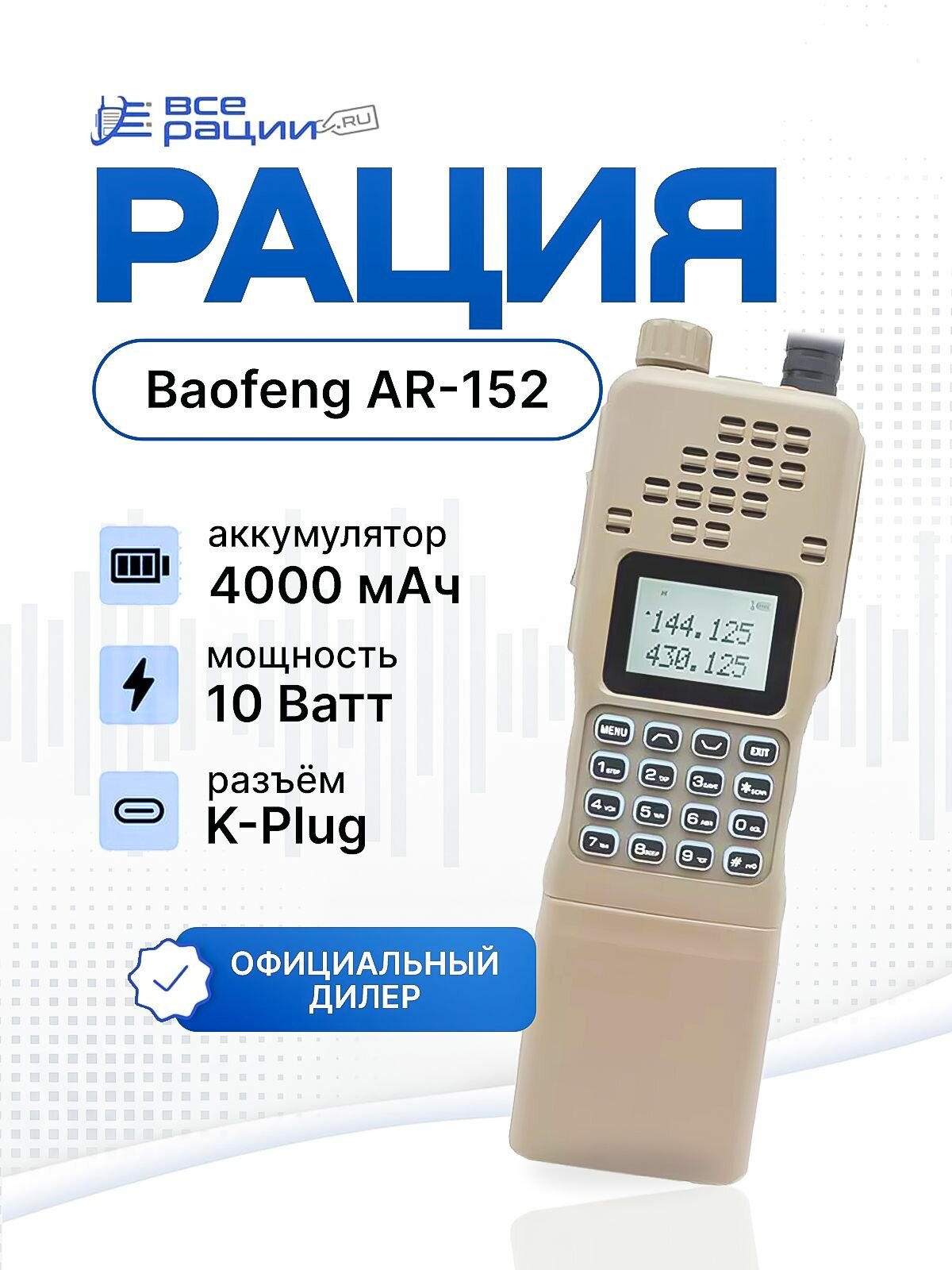 Рация Baofeng AR-152 10W IP54 4000 мАч Хаки