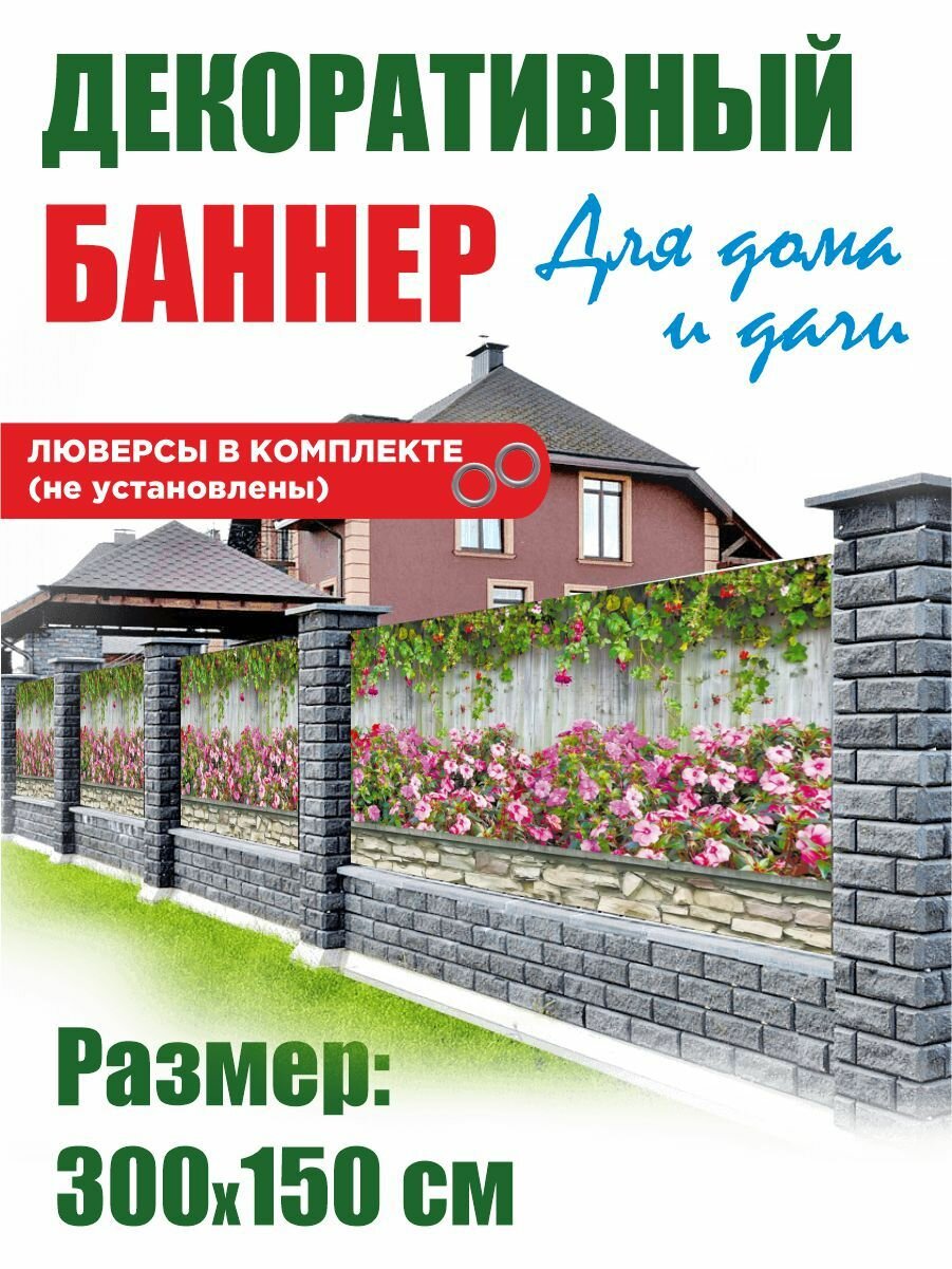 Декоративный баннер для забора, беседки