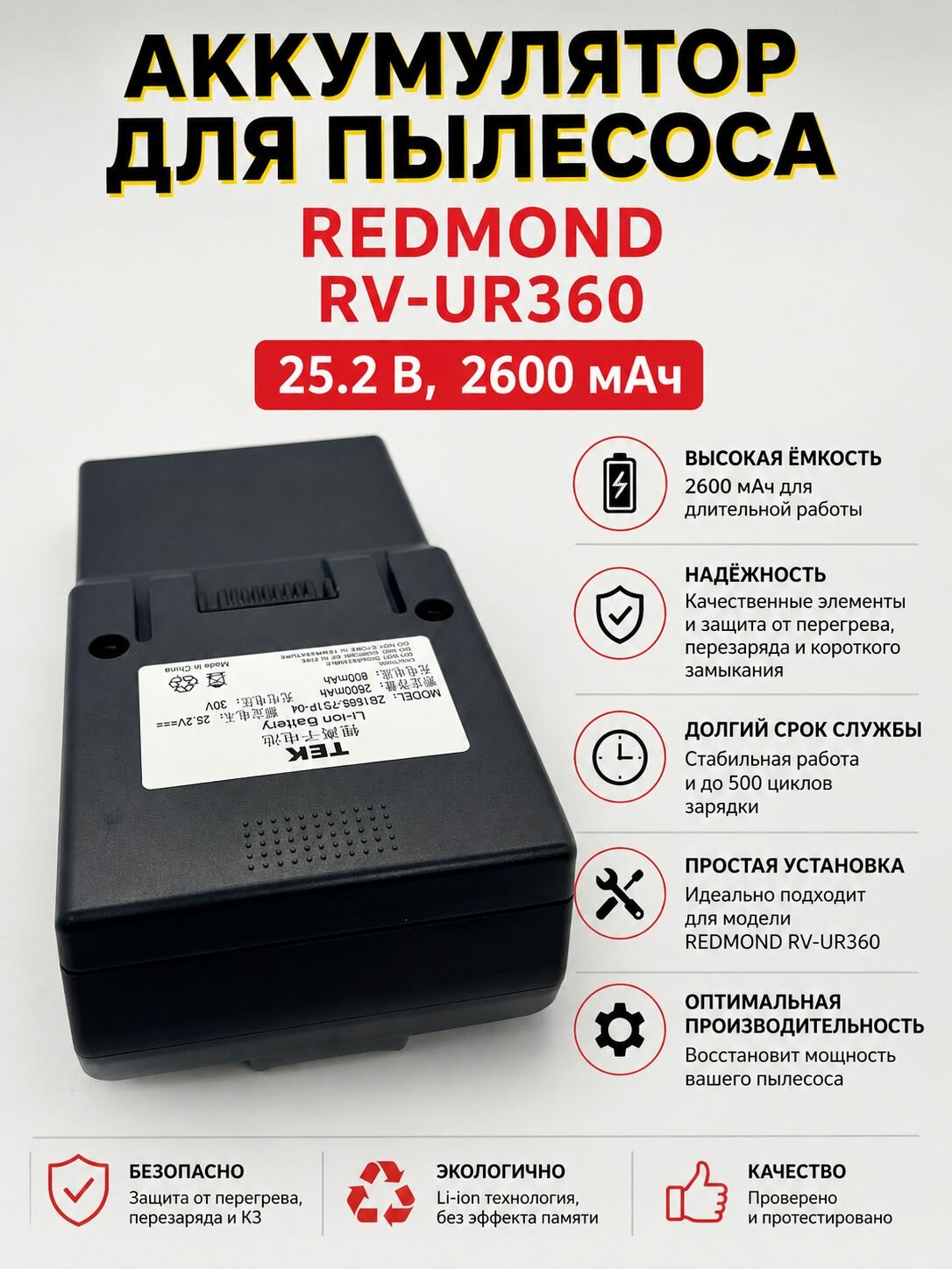 Аккумулятор 25,2В 2600 мАч для пылесоса REDMOND RV-UR360 (ZB1669-7S1P-04)