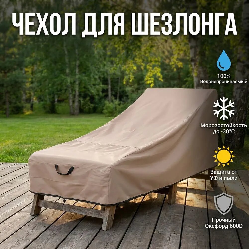 Чехол для бескаркасной мебели Шезлонг, Оксфорд 600, Размер XL, хаки