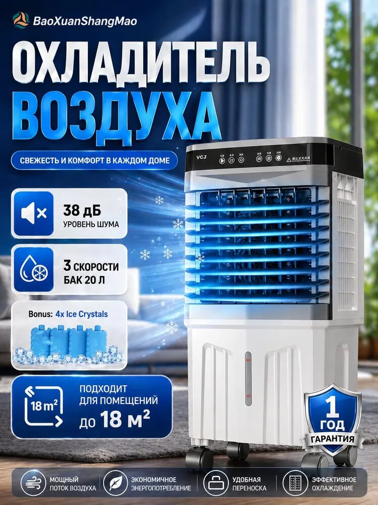 Охладитель воздуха3 в 1 с водяным охлаждением, 20 л, 3 скорости, пульт ДУ для комнат до 18 м