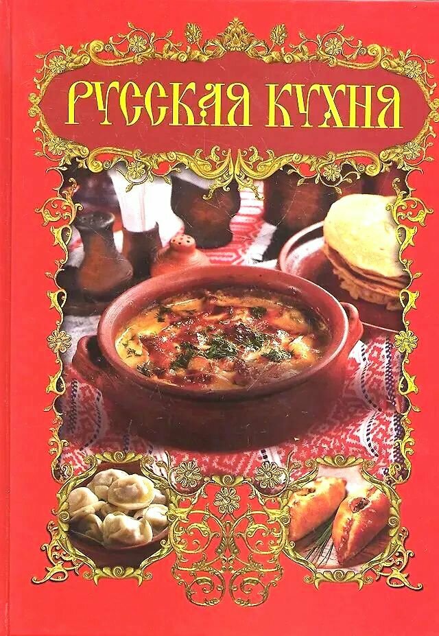 Русская кухня