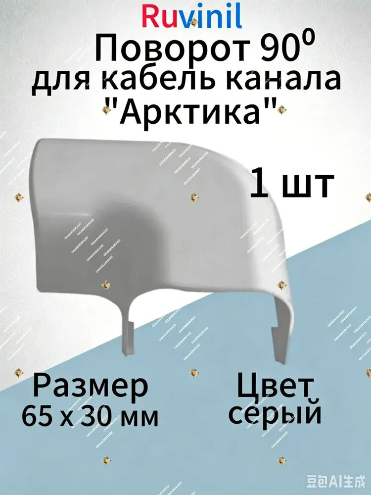 Поворот 90 градусов для кабель канала 65х30мм Ruvinil, цвет серый