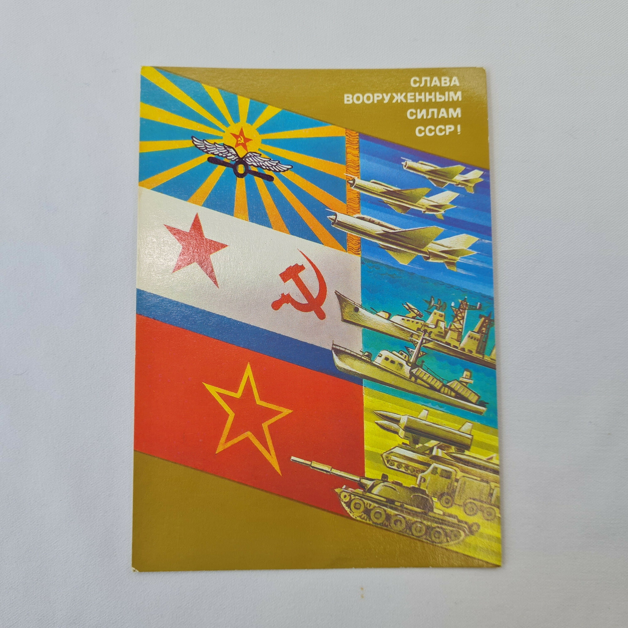 Открытка советская СССР, старинная. Вооруженные силы, авиация и флот, с надписью, винтаж