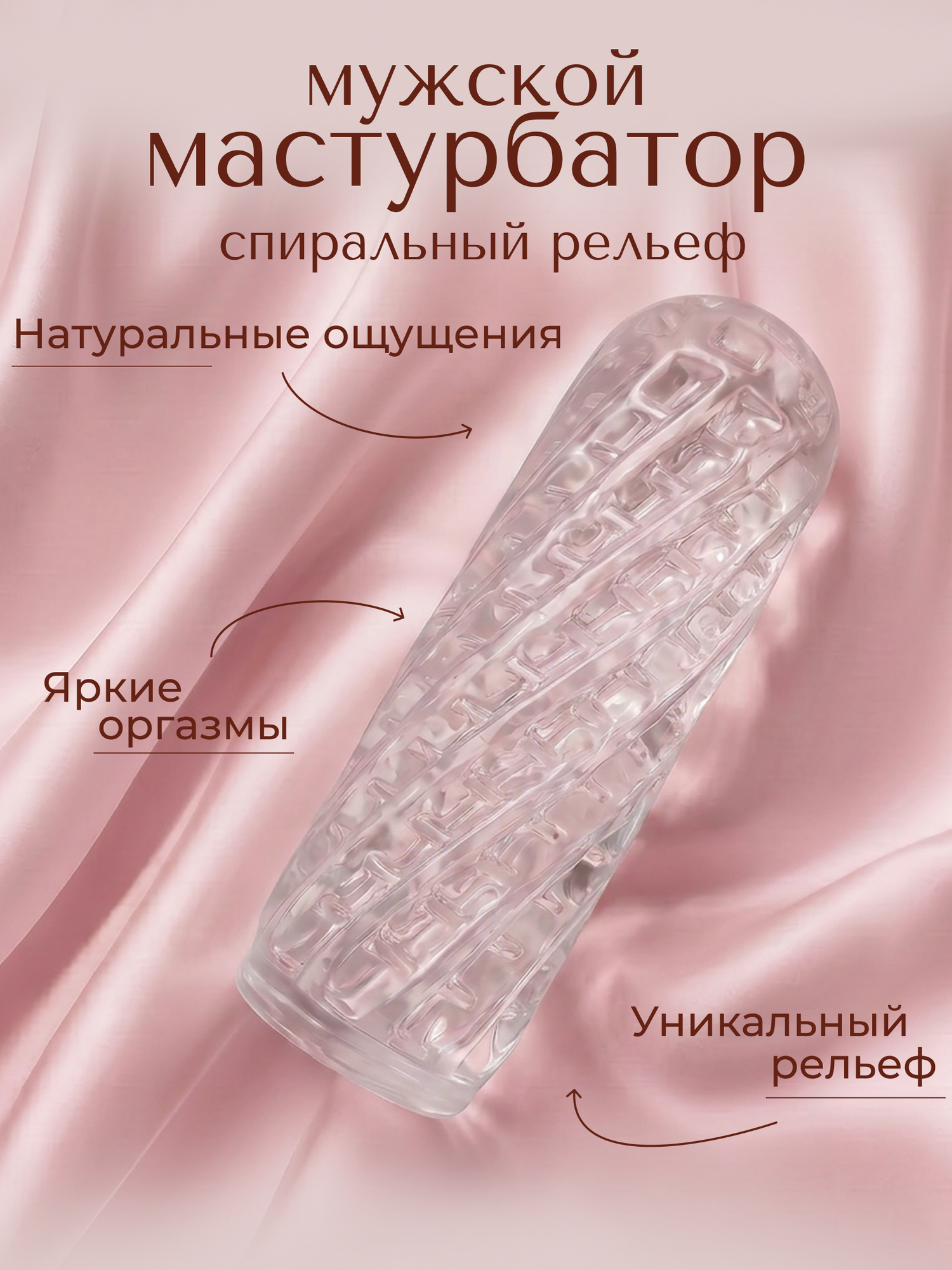 Мастурбатор мужской силиконовый с текстурами вагины, имитация натуральных ощущений