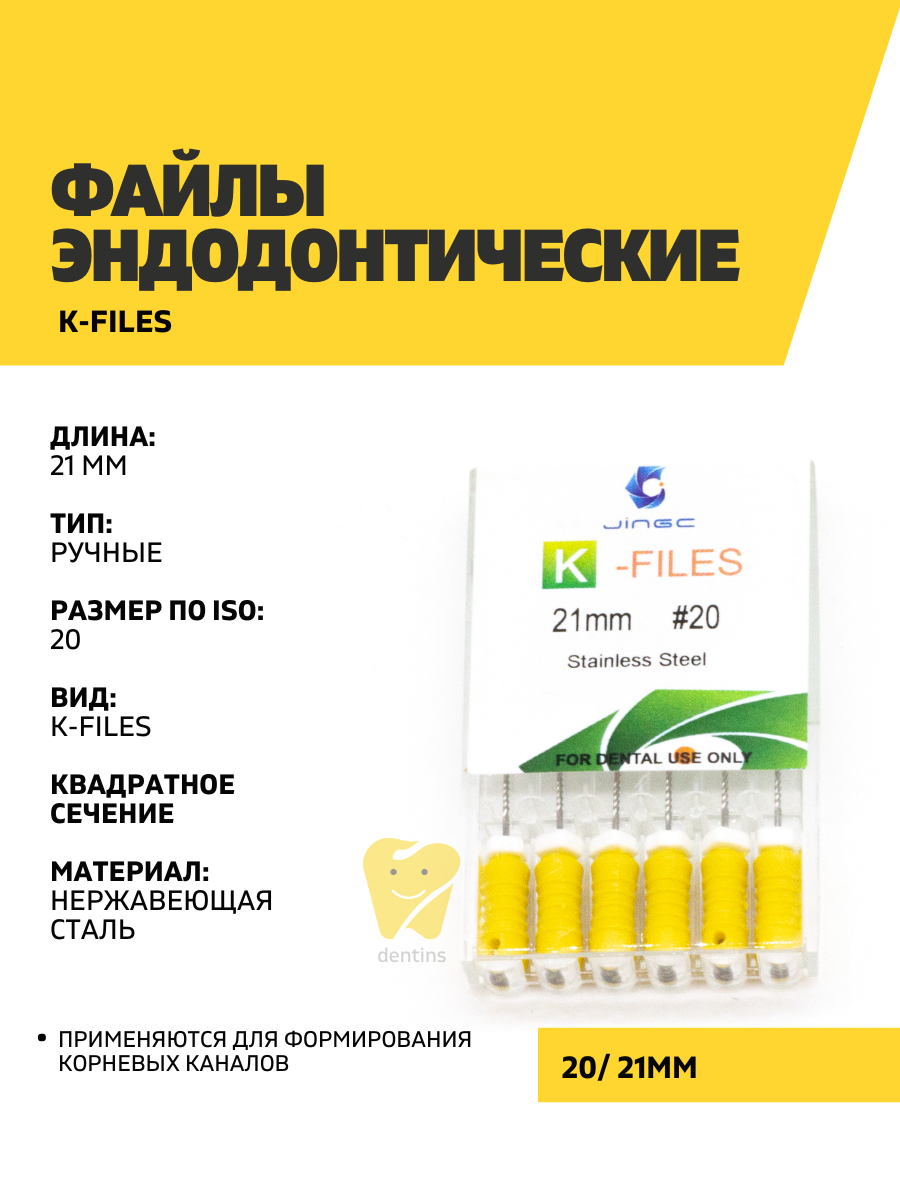 Файлы эндодонтические JiNGC K-files, 20, 21 мм