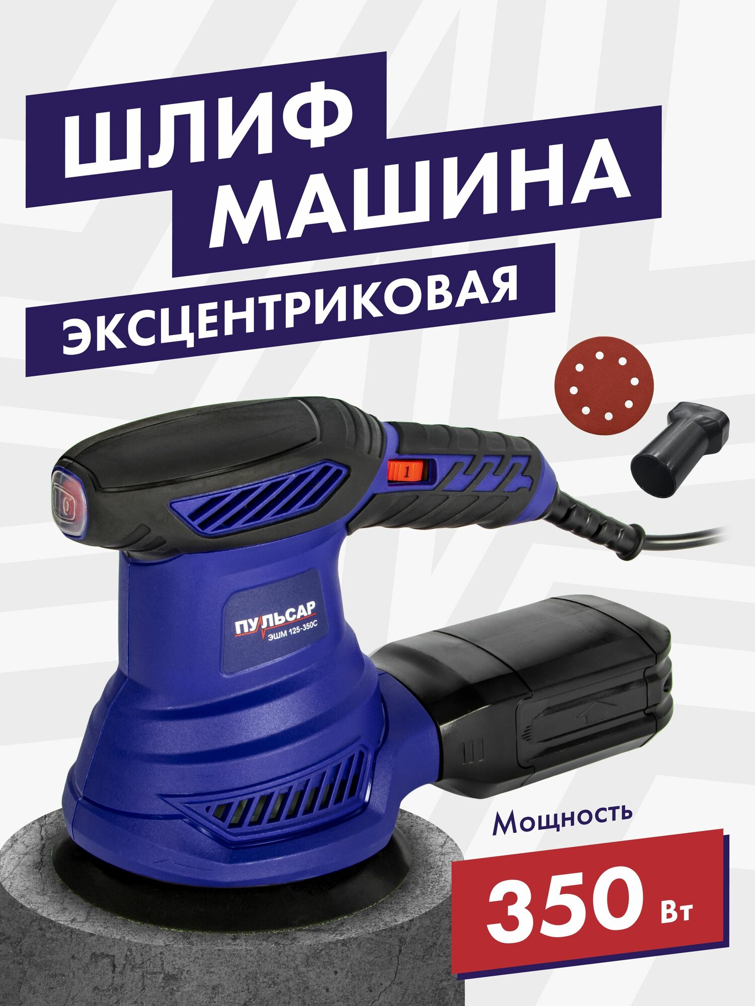 Шлифмашина эксцентриковая / орбитальная пульсар ЭШМ 125-350С (350Вт, 125мм, 8 отверстий, 10000-26000 1/мин)